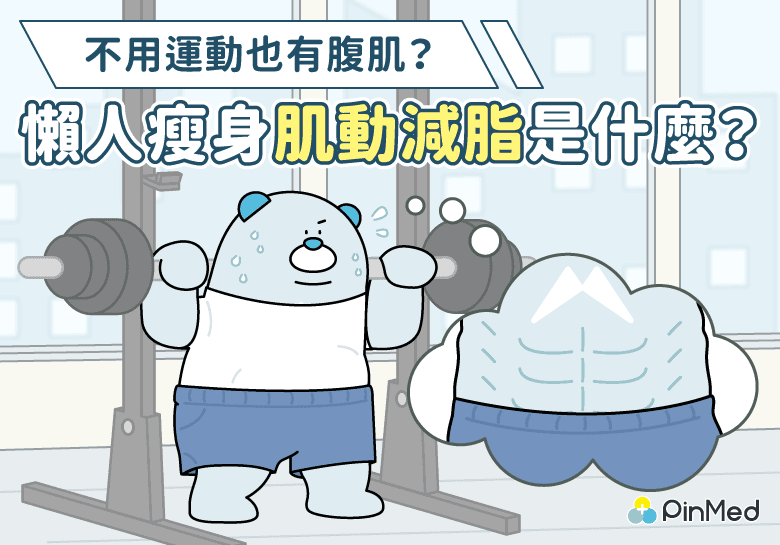 LPG體雕價格、原理，破解真實效果瘦了但體重反而增加？ - PinMed