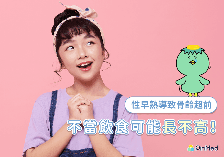 性早熟導致骨齡超前怎麼辦？5招預防孩子成年後長不高！ - PinMed