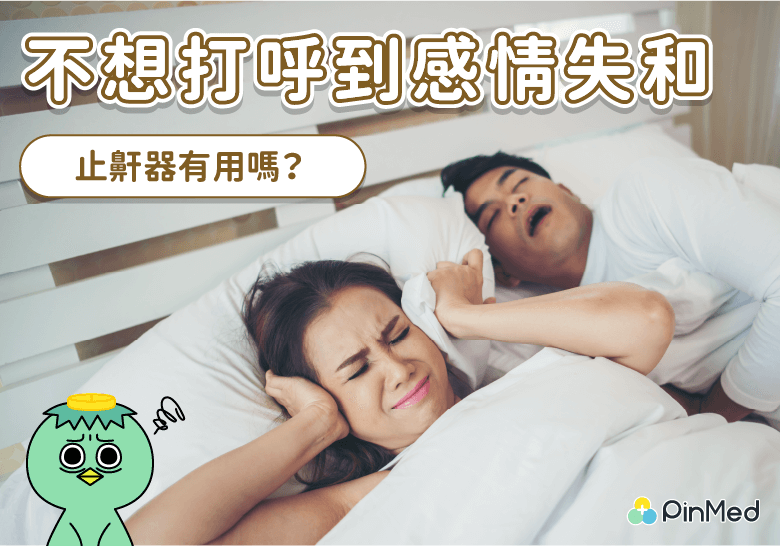 被自己打呼聲嚇醒！止鼾神器有用嗎？改善睡眠呼吸中止症原理 - PinMed