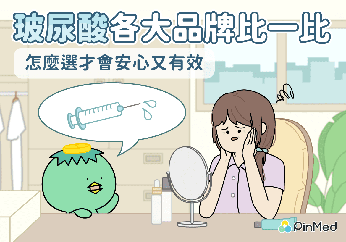 醫美玻尿酸品牌比較表：7大常見品牌產品、價格、部位 - PinMed