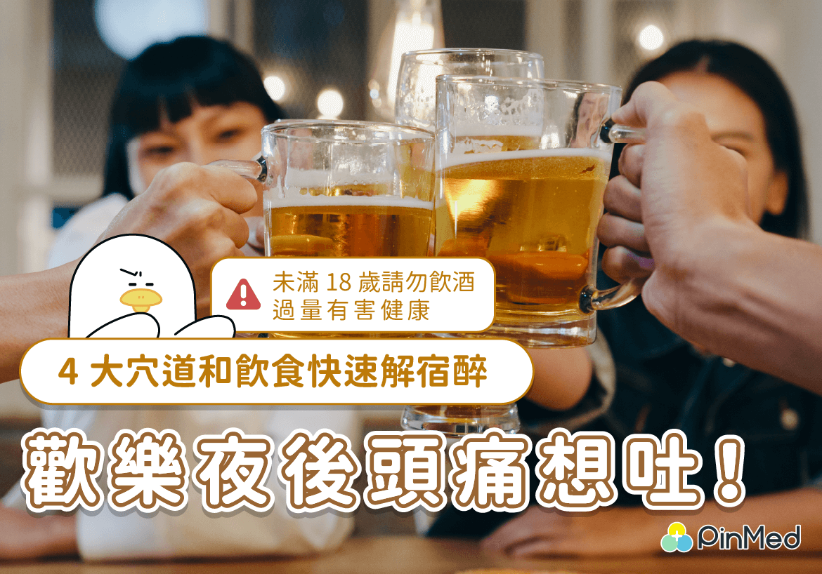 「不想再這樣喝啦！」宿醉頭痛怎麼辦、可以喝什麼？快速解酒方式：飲食、穴道6大預防招數 - PinMed