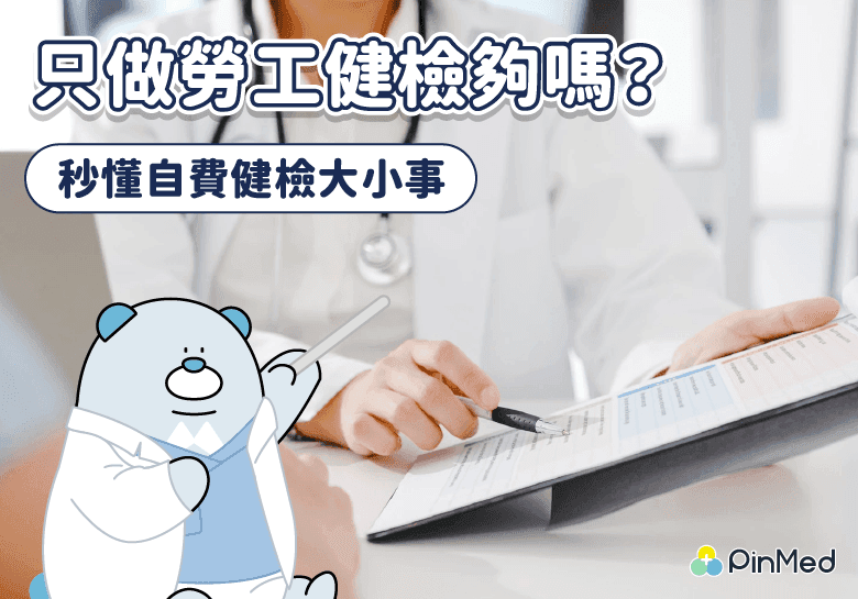 健康檢查怎麼選，補助條件是什麼？勞工體檢項目有這些 - PinMed