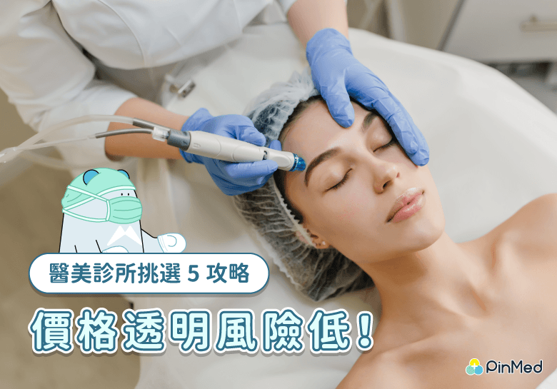 9大台北醫美診所價格透明推薦！想做醫美不知如何選、預算不夠又怕推銷？ - PinMed