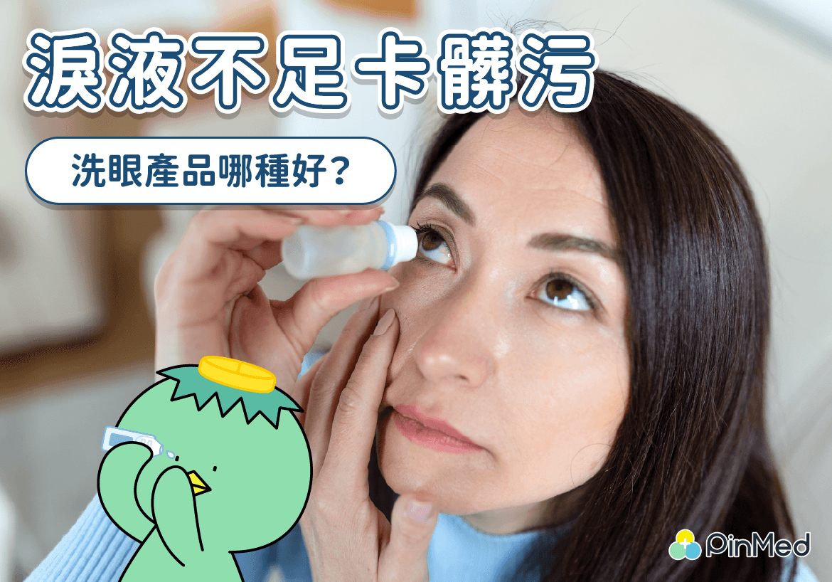 洗眼睛必要嗎？市面產品都多餘，最推薦淚液清潔！3步在家自己洗 - PinMed