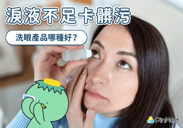 洗眼睛必要嗎？市面產品都多餘，最推薦淚液清潔！3步在家自己洗 - PinMed
