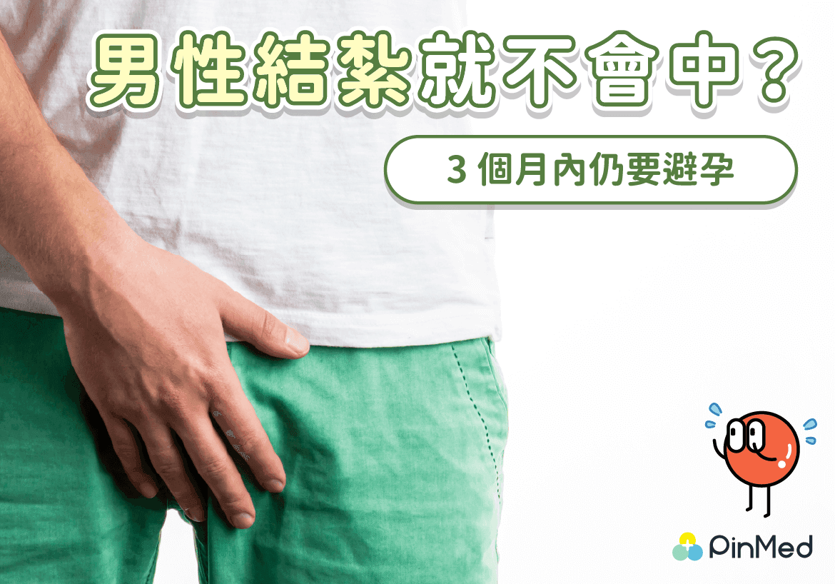 男性結紮會痛嗎、會影響性生活？一篇全解答！4大身分有補助 - PinMed