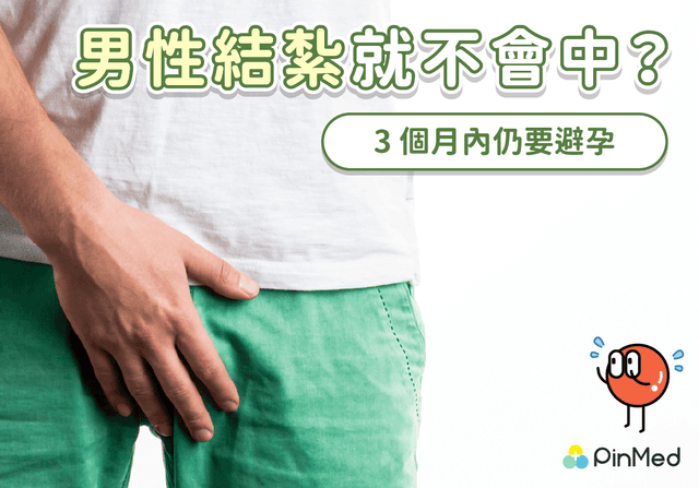 男性結紮會痛嗎、會影響性生活？一篇全解答！4大身分有補助 - PinMed