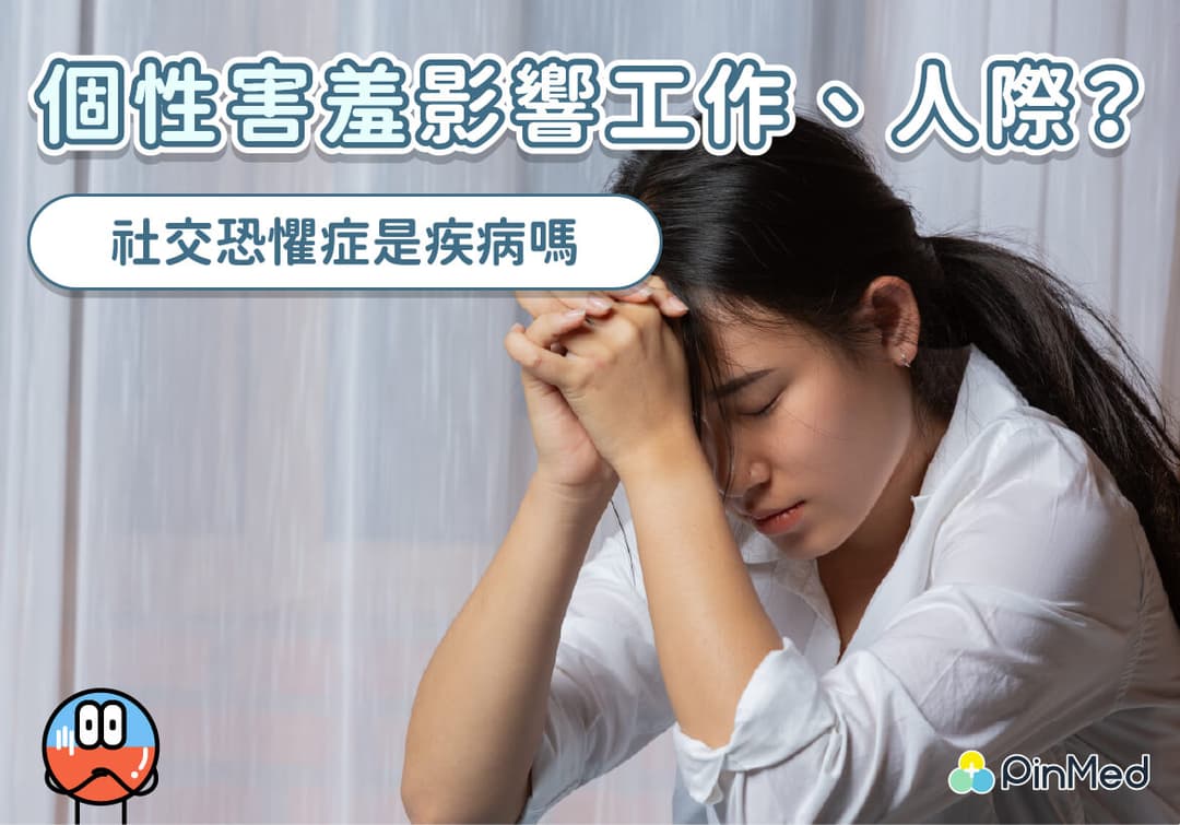 原來不只是害羞？7大特徵測驗社交恐懼症，解決需靠心理治療 - PinMed