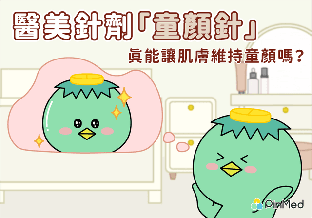 找回流失的膠原蛋白！童顏針價格、後遺症一次解惑 3大挑選技巧要牢記 - PinMed