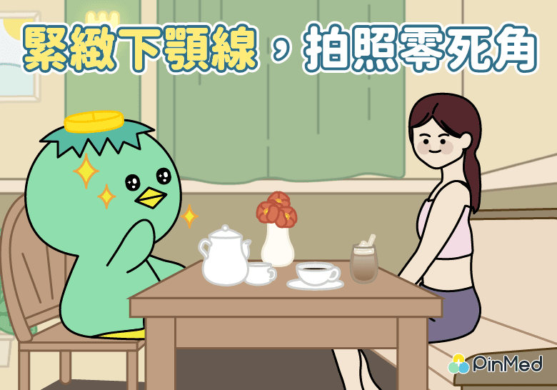 緊緻下顎線微整形攻略：向雙下巴說再見！肉毒咀嚼肌、晶亮瓷差在哪？ - PinMed