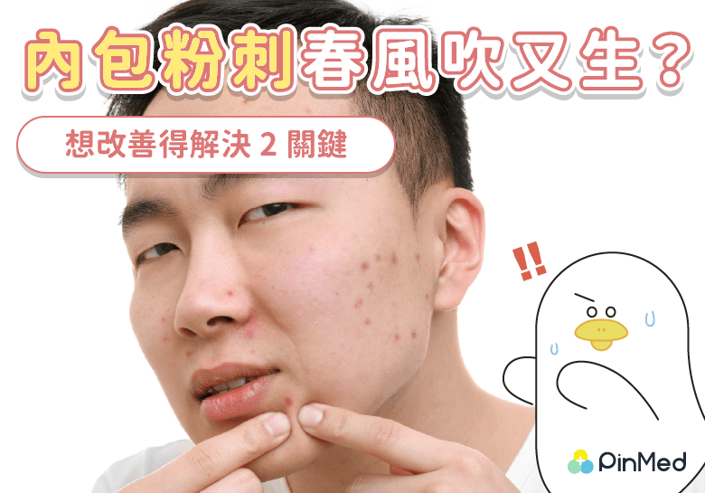 UP雷射全方位解析：離開凹疤月球表面！效果、費用、修復期一篇掌握 - PinMed