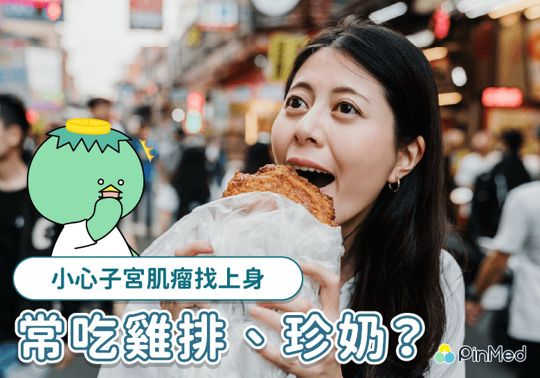 為什麼子宮肌瘤一直長？不想動手術，這些食物別再吃！ - PinMed