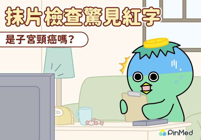 子宮頸抹片檢查發炎是癌症嗎？報告有紅字別慌，教你判讀4種異常 - PinMed