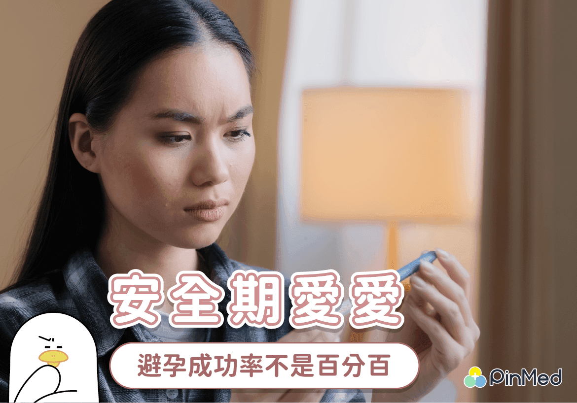 算了安全期還會懷孕嗎？愛愛不想出人命，先確定什麼時間排卵 - PinMed
