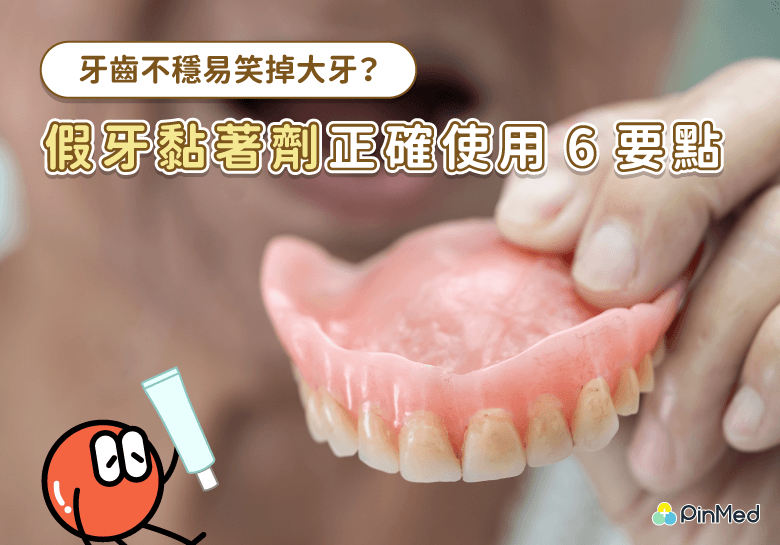 假牙黏著劑黏不住？正確使用6步驟 常見品牌特點一次看！ - PinMed
