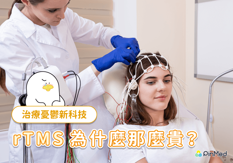 憂鬱症患者新希望？ 認識rTMS治療原理、效果、費用 常見問題一次整理 - PinMed