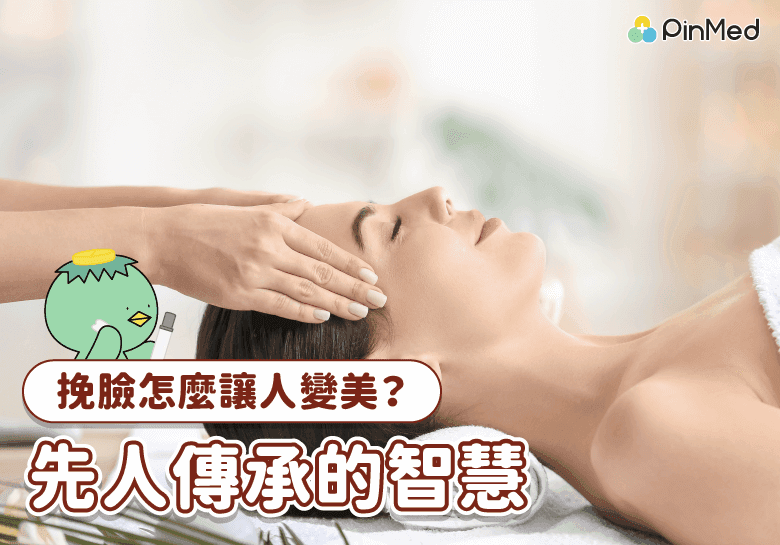 挽臉好處有哪些，痘痘、粉刺適合嗎？臉部除毛還有這些選擇！ - PinMed
