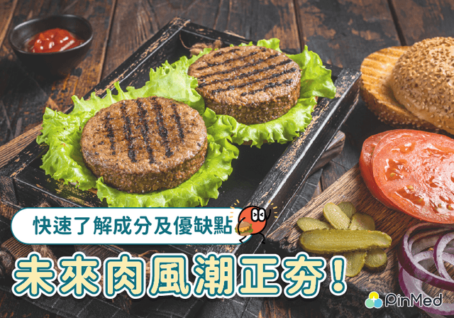 為你拆解未來肉成分 真的對人體更健康嗎？ 分析營養價值與優缺點！ - PinMed