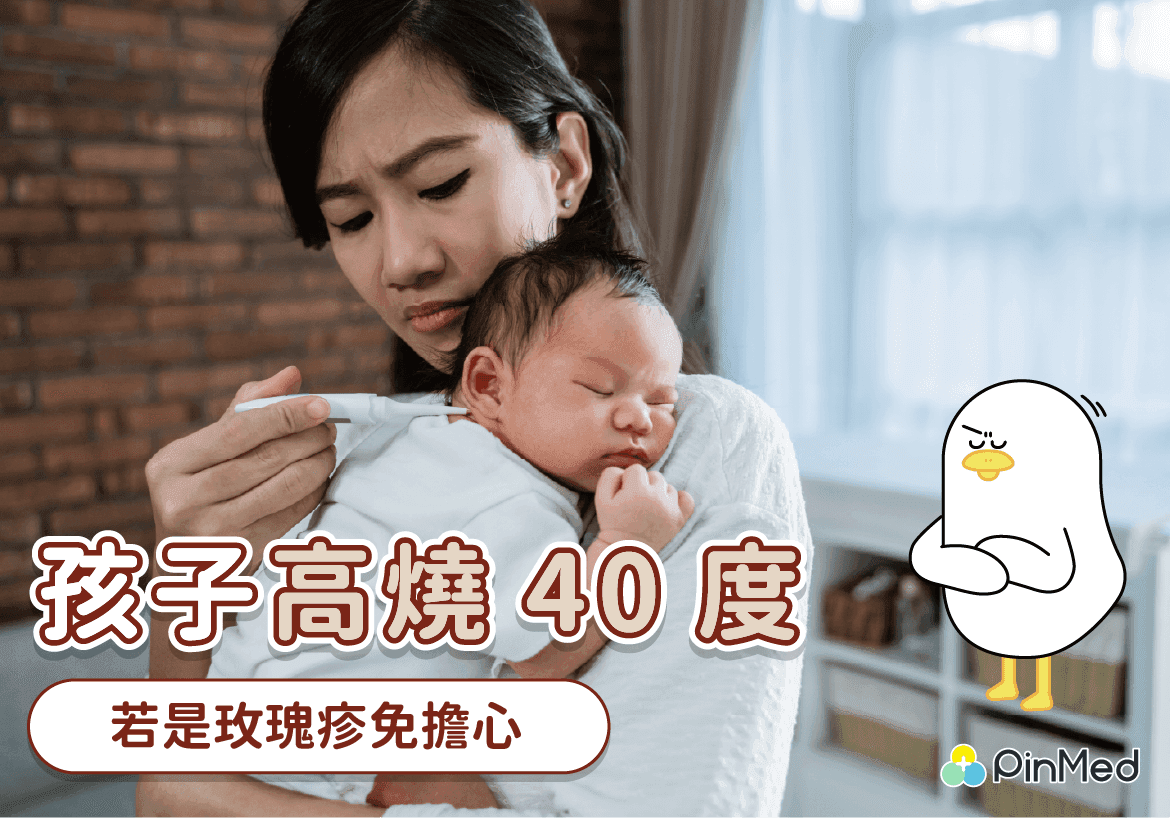 高燒3天嚇壞爸媽！玫瑰疹一定會得嗎？1歲幼兒特別容易感染 症狀、紅疹照片有這些 - PinMed