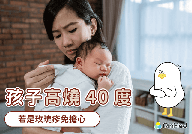 高燒3天嚇壞爸媽！玫瑰疹一定會得嗎？1歲幼兒特別容易感染 症狀、紅疹照片有這些 - PinMed