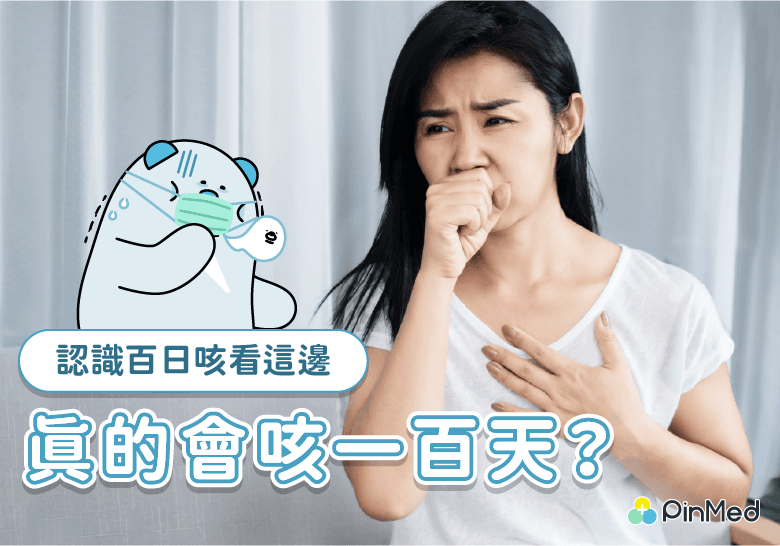 百日咳疫苗，孕婦建議何時打？費用與副作用一次知！ - PinMed