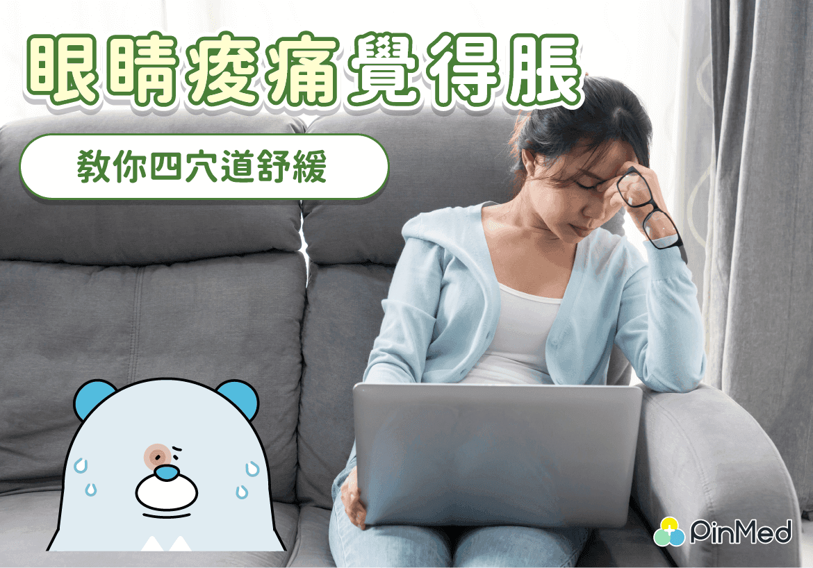 眼睛痛該怎麼辦？不同痛點疾病差很大！三種狀況別拖快就醫 - PinMed