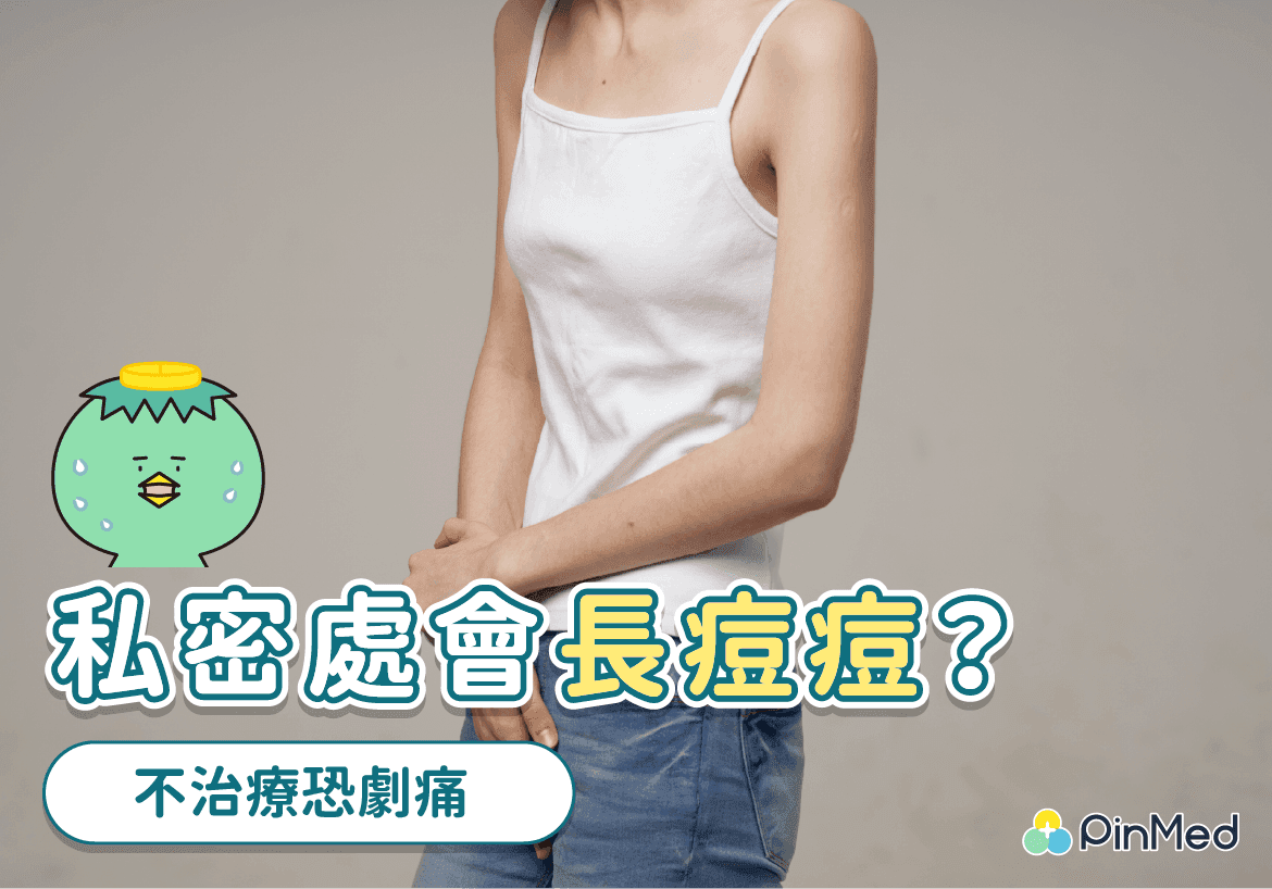 私密處附近長一顆不會痛，可能是什麼？巴氏腺囊腫、毛囊炎機率高 - PinMed
