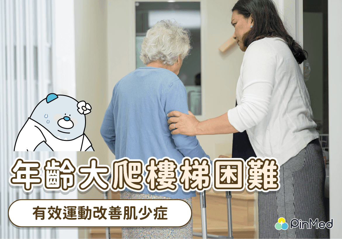 肌少症改善大全：6大症狀與檢測 運動、飲食、營養品注意事項 - PinMed