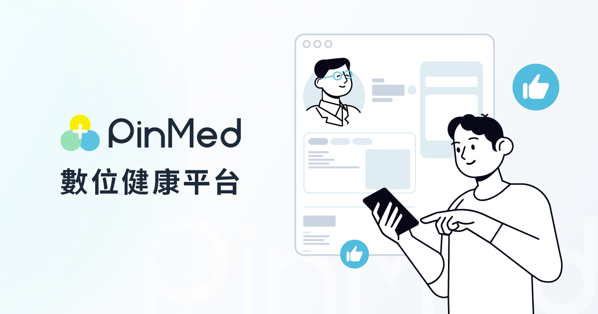 網路預約掛號系統、迎接自己上門的顧客 - PinMed